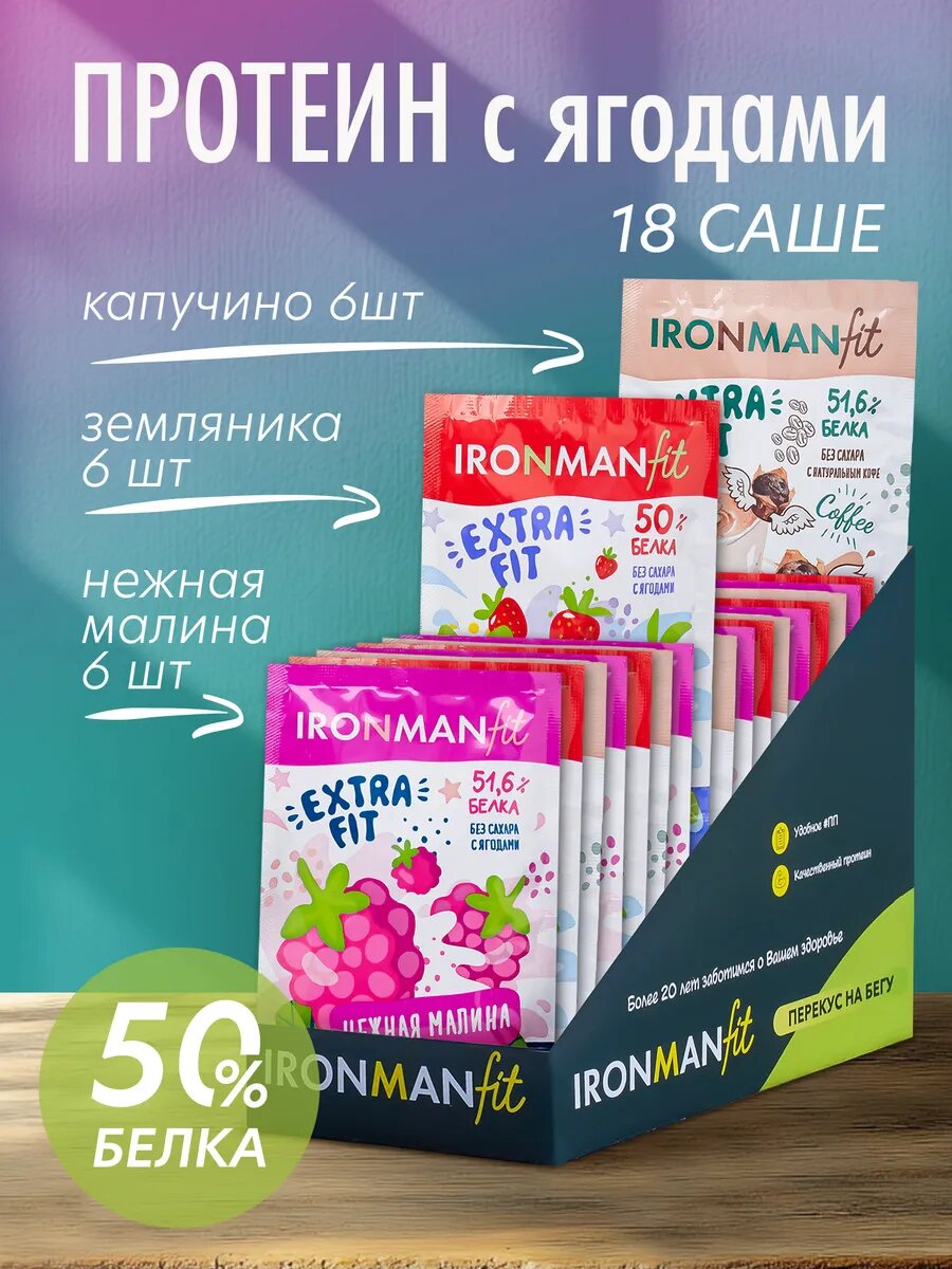 Протеиновый коктейль IronMan Extra-Fit, без сахара, для похудения, с семенами чиа, 3 вкуса по 6 шт.