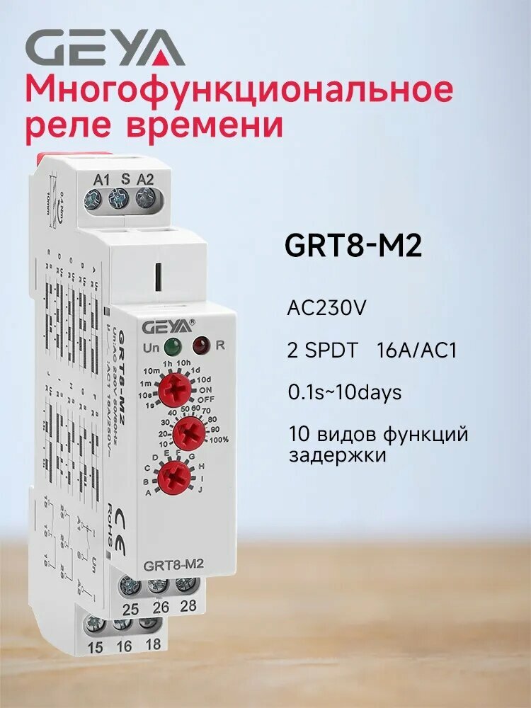 GEYA GRT8-M2 AC220V Многофункциональное реле таймера 16A 2 SPDT с 10 вариантами функций реле времени
