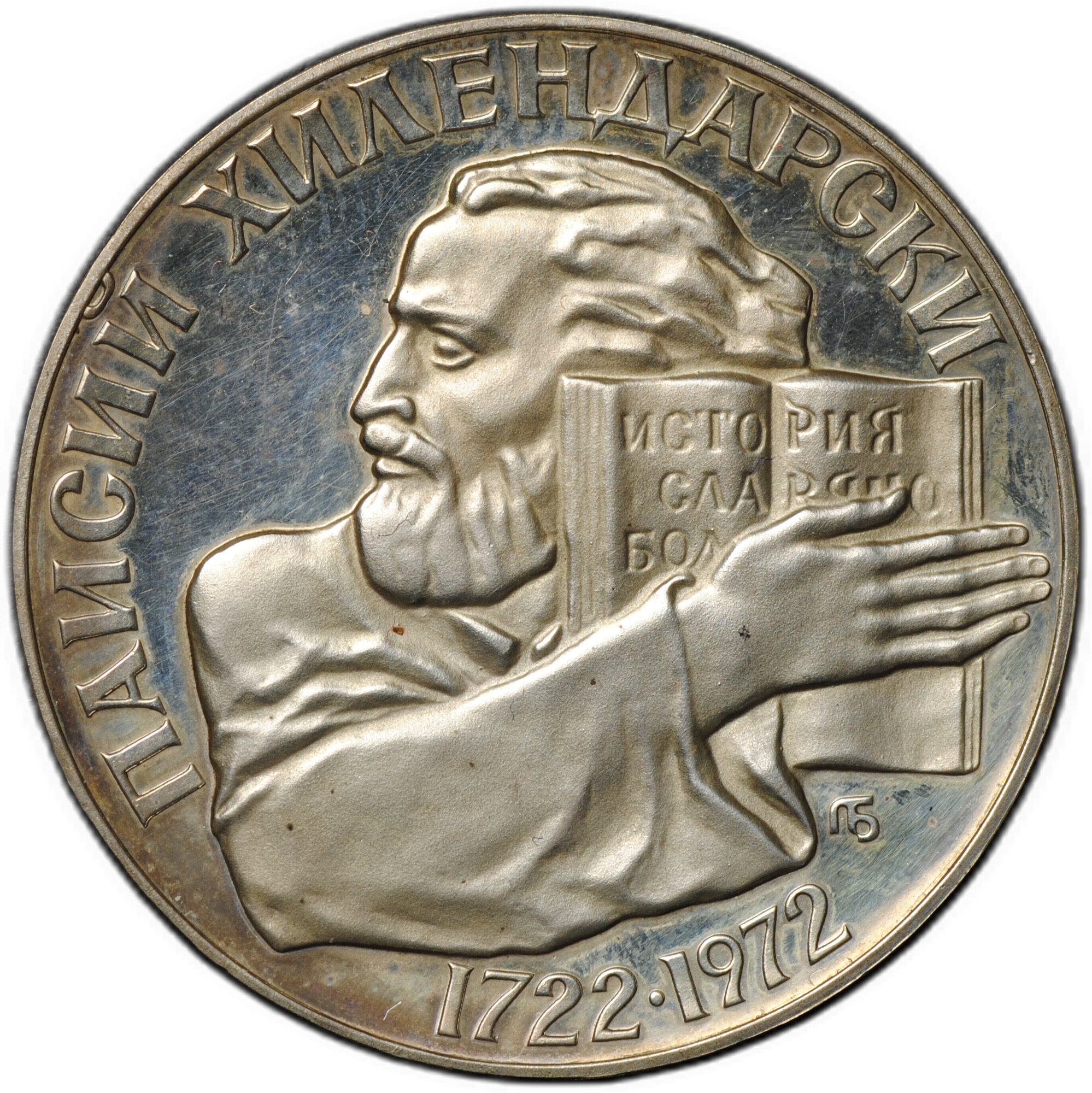 Монета 5 левов 1972 250 лет со дня рождения Паисия Хилендарского Болгария
