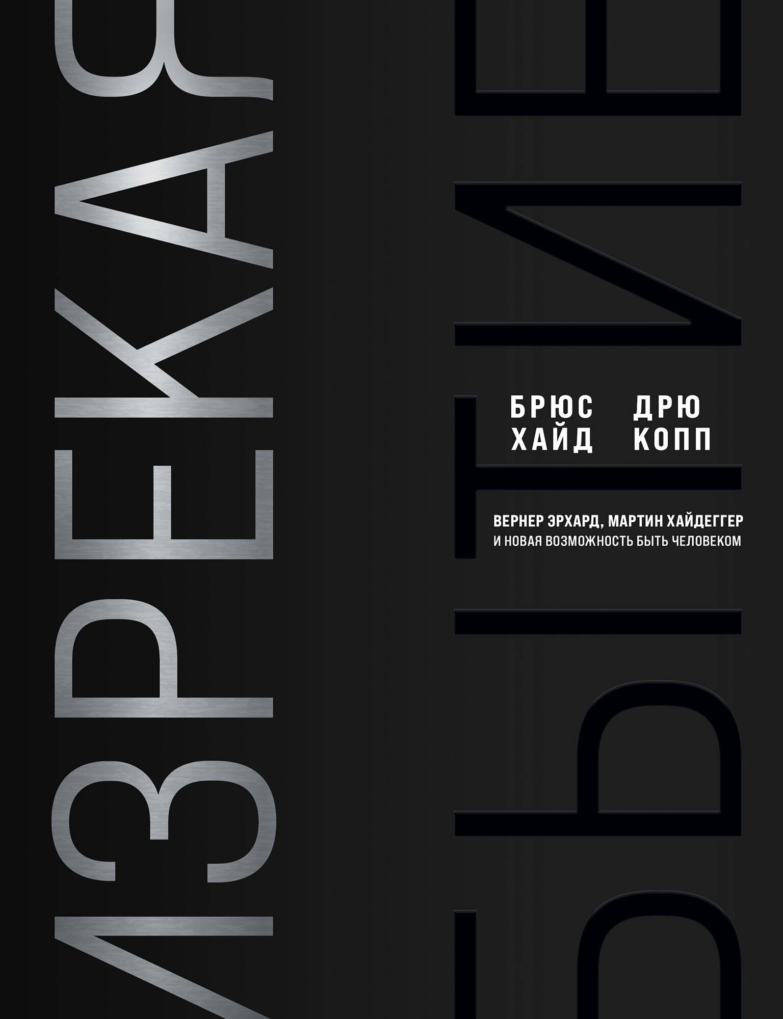 Книга: "Изрекая бытие. Вернер Эрхард, Мартин Хайдеггер и новая возможность быть человеком" от Копп Д, русский язык, Как стать успешным