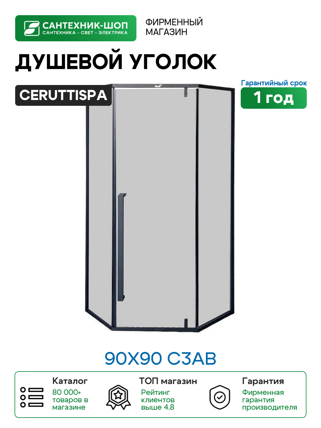 Душевой уголок Ceruttispa 90х90 C3AB профиль Черный стекло тонированное