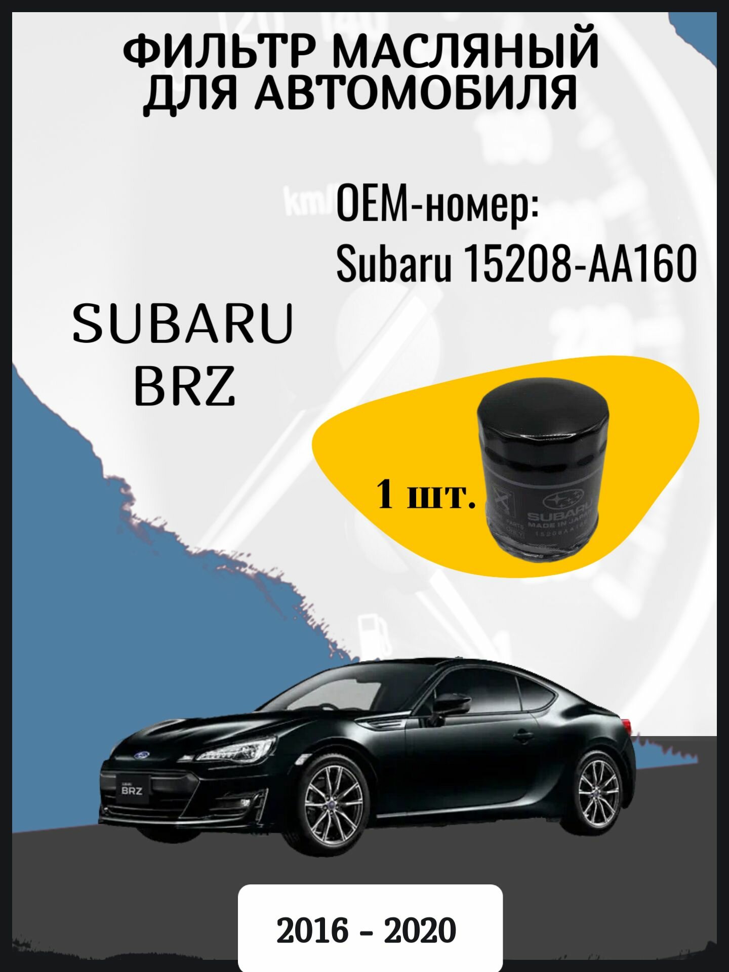 Фильтр масляный для автомобиля Subaru BRZ купе, 1 поколение, 1 поколение рестайлинг ZC6 Год выпуска: 2016 - 2020 ОЕМ-номер: Subaru 15208-AA160