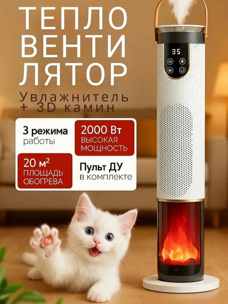 Тепловентилятор с 3D камином и увлажнителемМощность 2000 ВтОбогрев 20 м3 режима работыПульт ДУ в комплекте