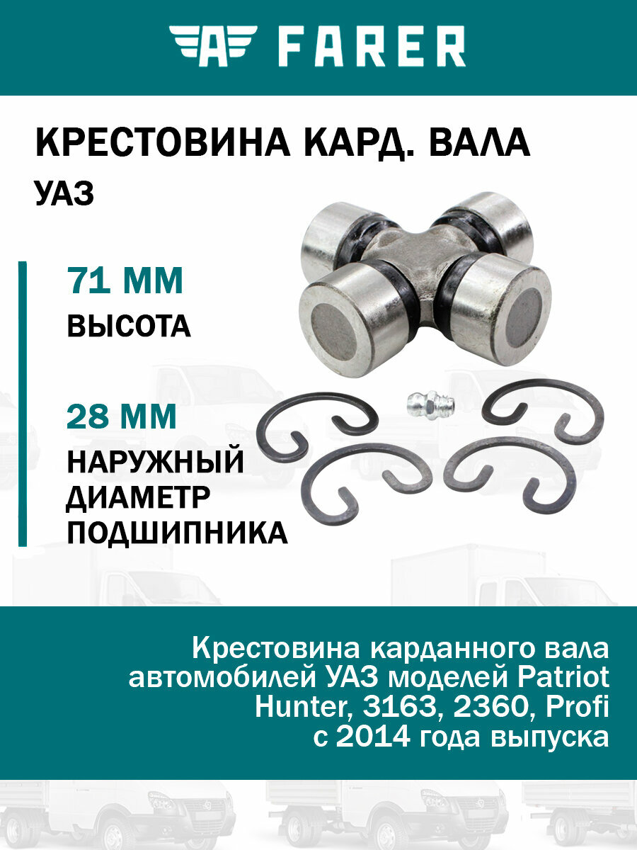 Крестовина карданного вала УАЗ с 2014 г. в, диаметр подшипника 28 мм, фарер