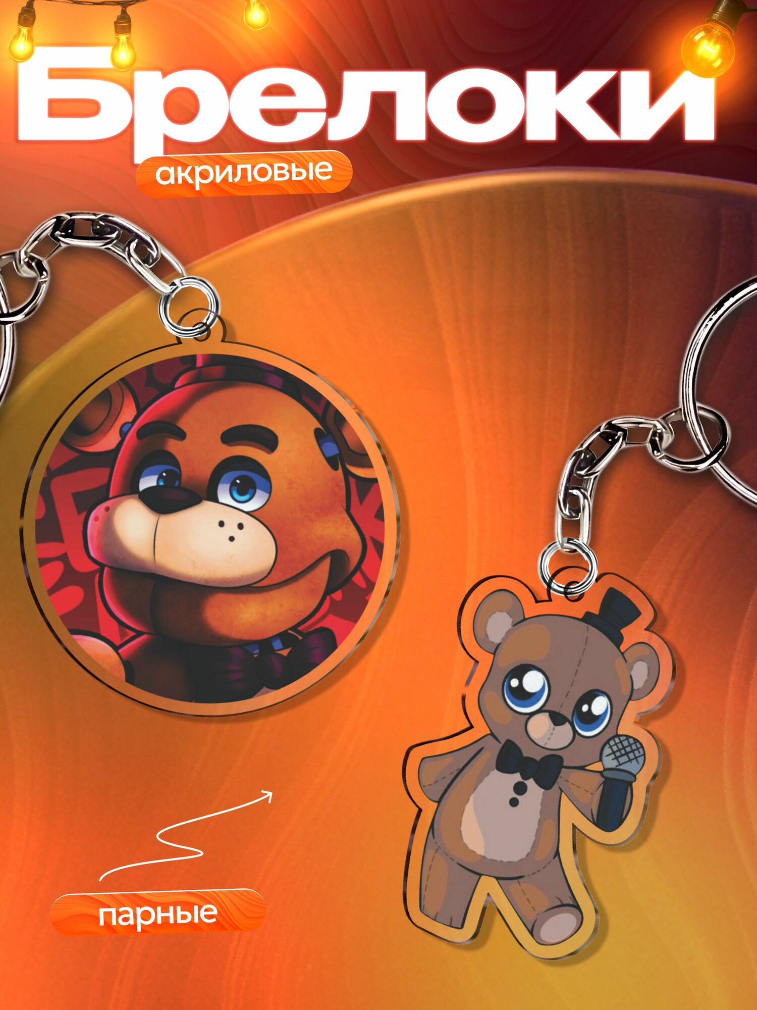 Брелок