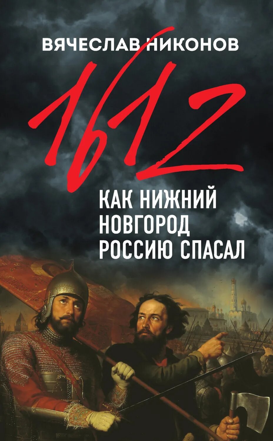1612-й. Как Нижний Новгород Россию спасал [Цифровая книга]