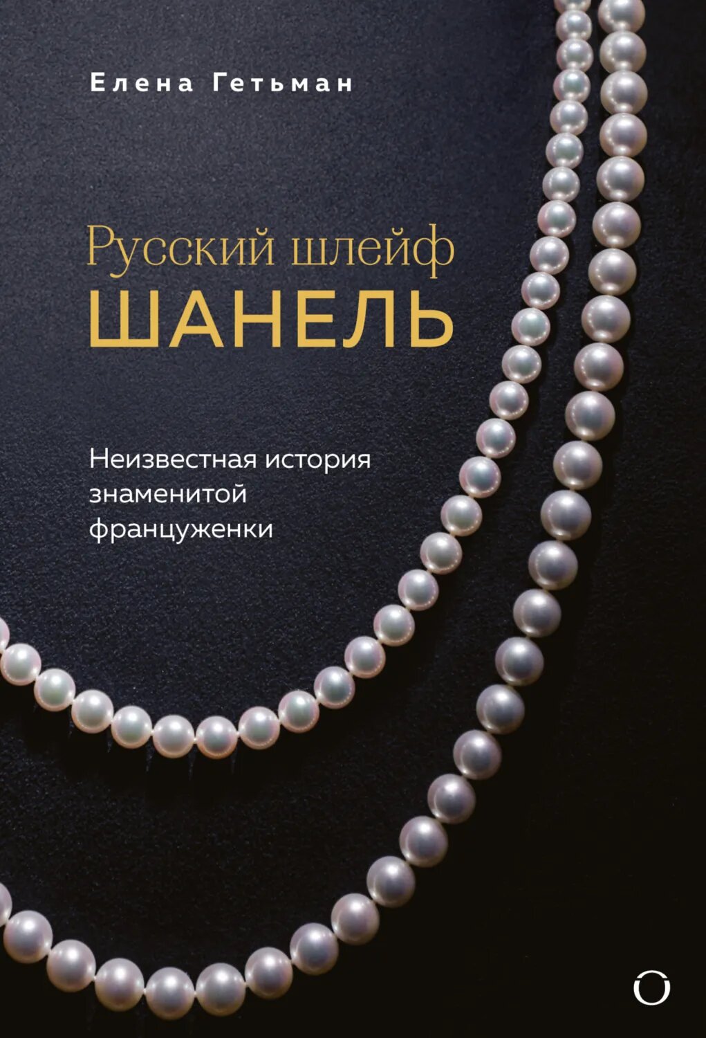 Русский шлейф Шанель. Неизвестная история знаменитой француженки [Цифровая книга]
