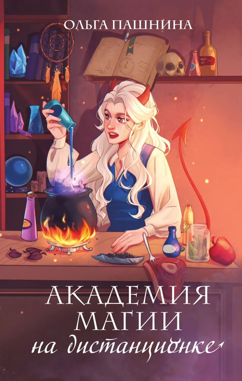 Академия магии на дистанционке [Цифровая книга]