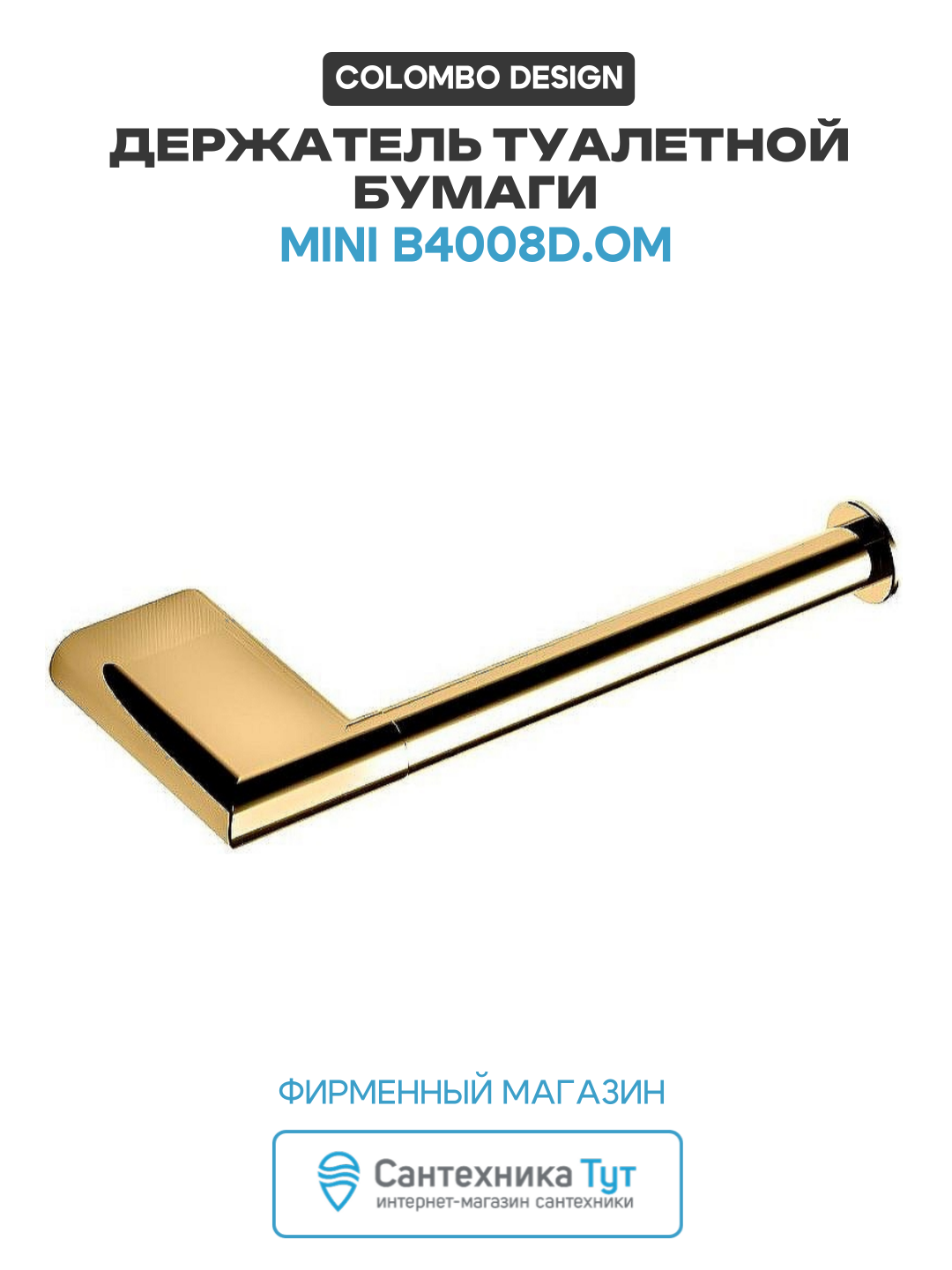 Держатель туалетной бумаги Colombo Design Mini B4008D. OM Золото матовое латунь на стену