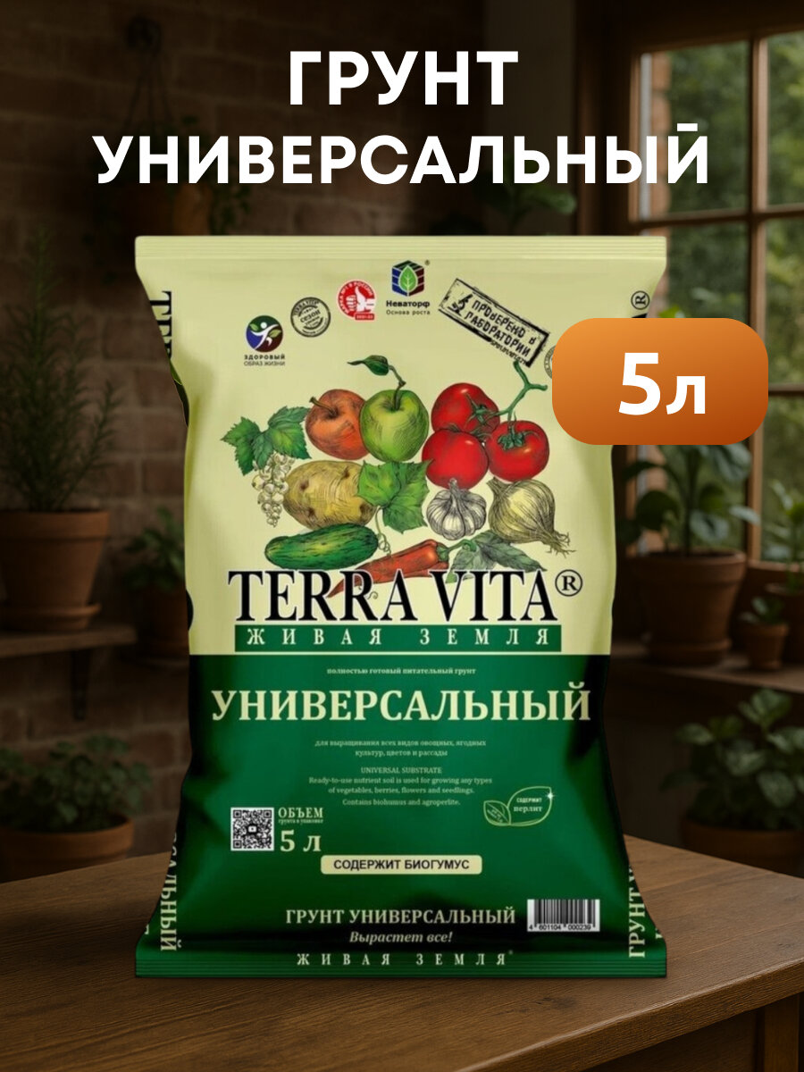 Универсальный грунт Terra Vita Живая земля, 5 л, торф, Россия