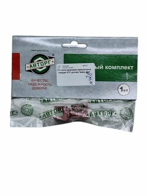 Ремкомплект троса механизма переключения передач КПП для а/м Газель Next (фиксаторы 2 красных + 2 белых)