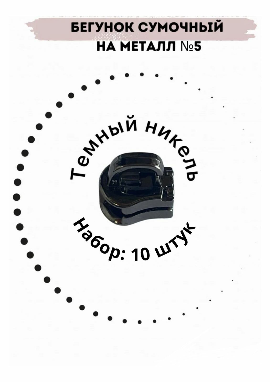 Набор из 10 штук , сумочных бегунков №5 на металлическую молнию , черный никель