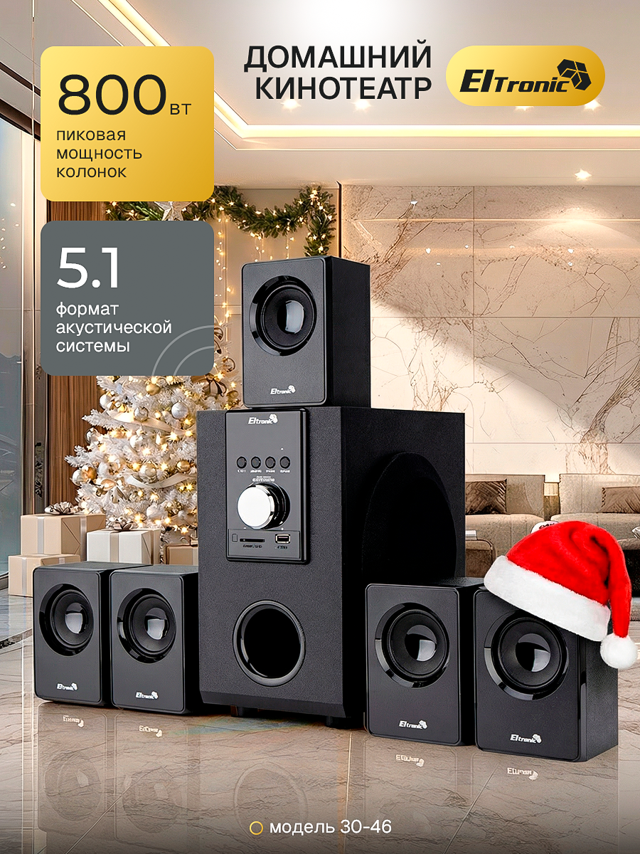 Акустическая система Eltronic Home Sound 30-46, 5.1, 80 Вт, с сабвуфером