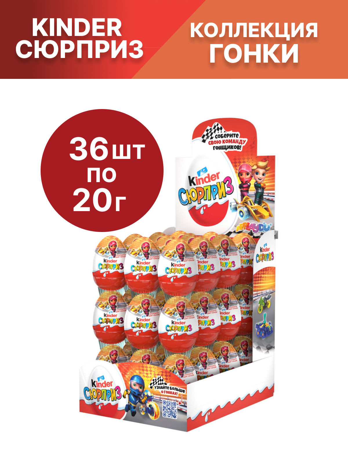 Шоколадное яйцо Kinder Сюрприз с игрушкой внутри, коллекция Гонки, 36 шт по 20 г