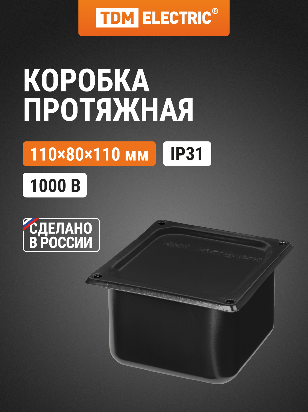 Коробка распределительная протяжная ОП металлическая У-994 IP31 грунт, без уплотнителя упаковка 42 штуки TDM Electric