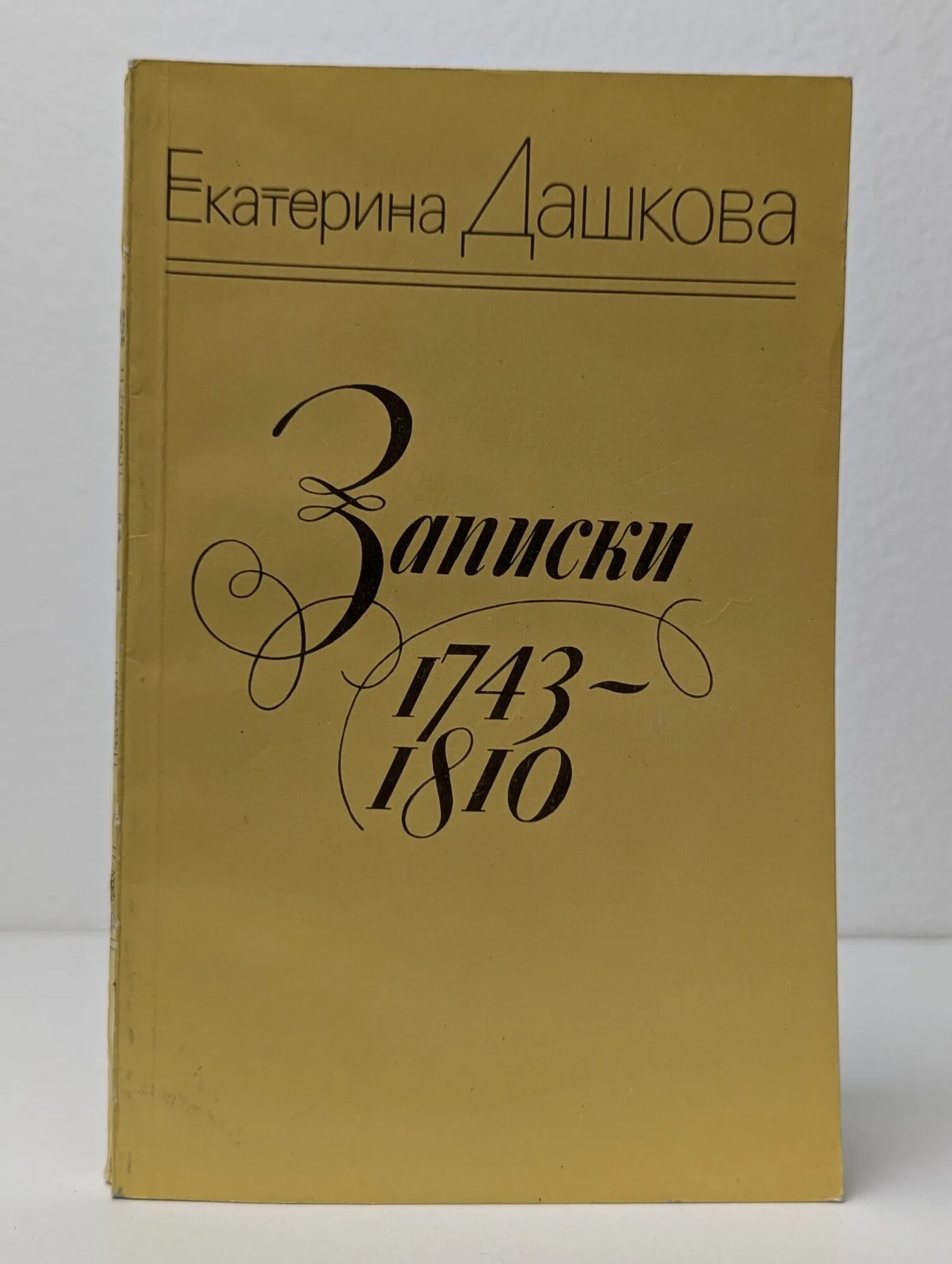 Екатерина Дашкова. Записки. 1743-1810 Дашкова Екатерина Романовна 1986