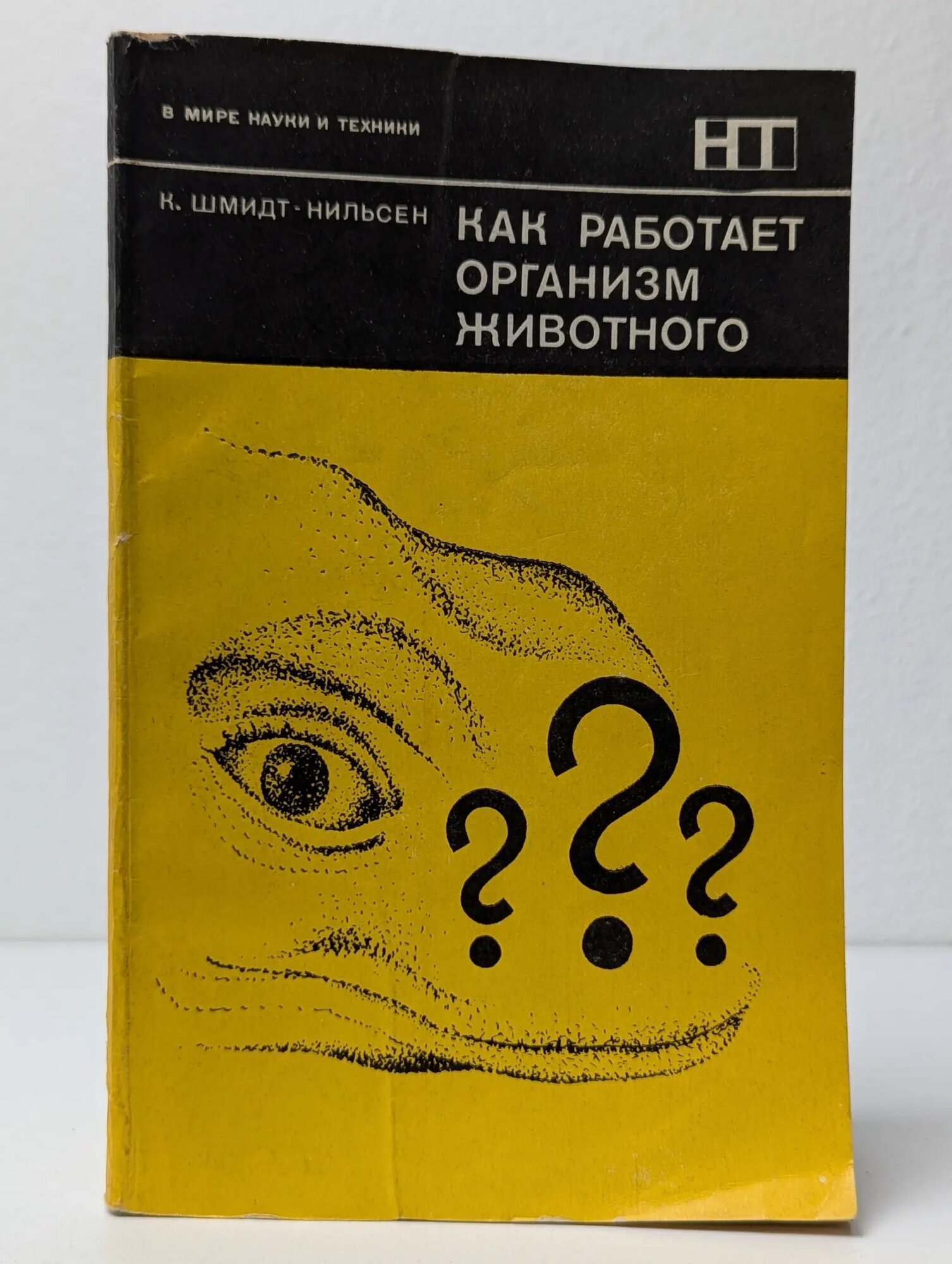 Как работает организм животного Шмидт-Нильсен Кнут 1976