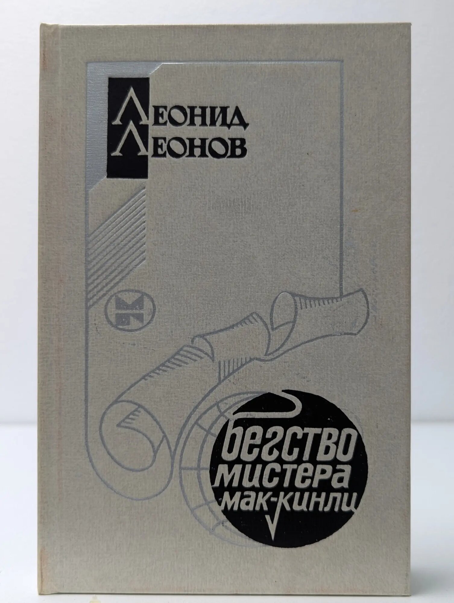 Бегство мистера Мак-Кинли Леонов Леонид Максимович 1983