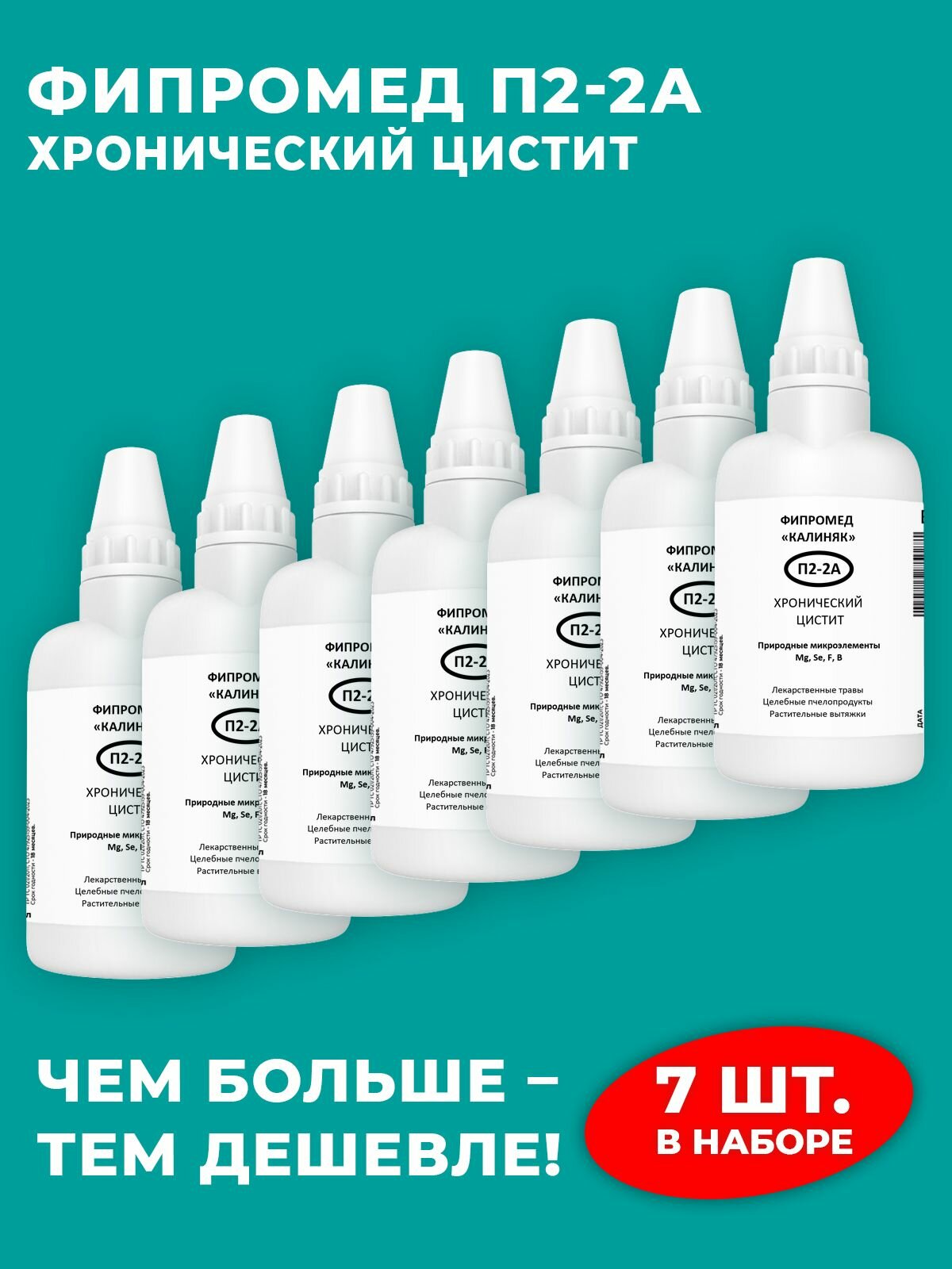 Фипромед Калиняк П2-2А, Хронический цистит, 7 шт. по 50 мл