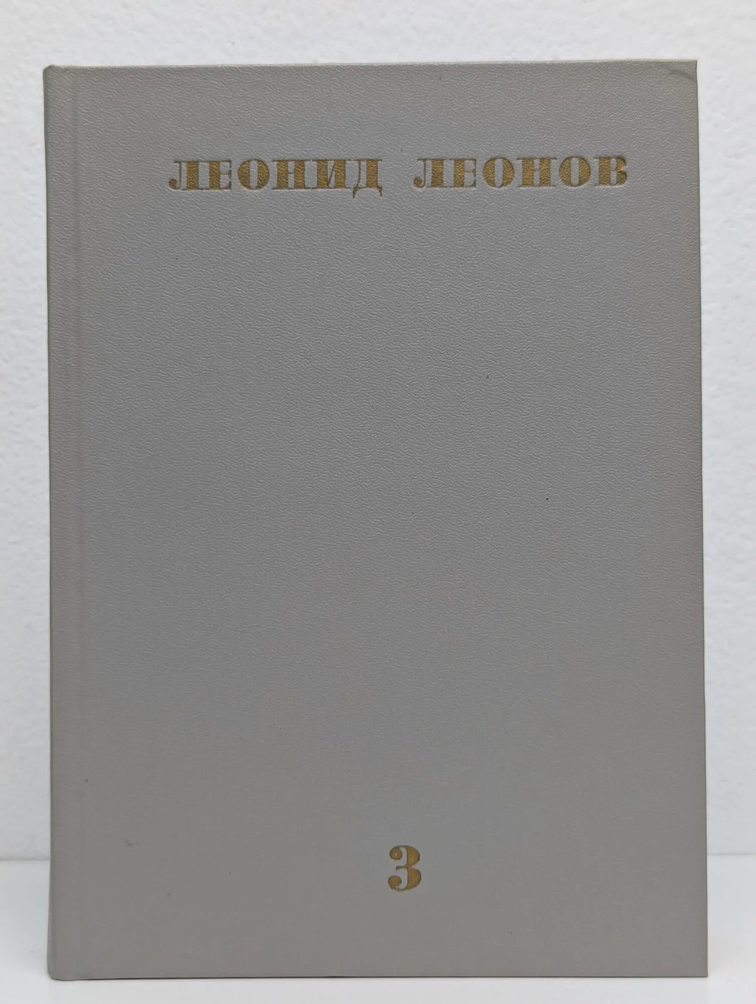 Леонид Леонов. Собрание сочинений в 10 томах. Том 3 Леонов Леонид Михайлович 1981