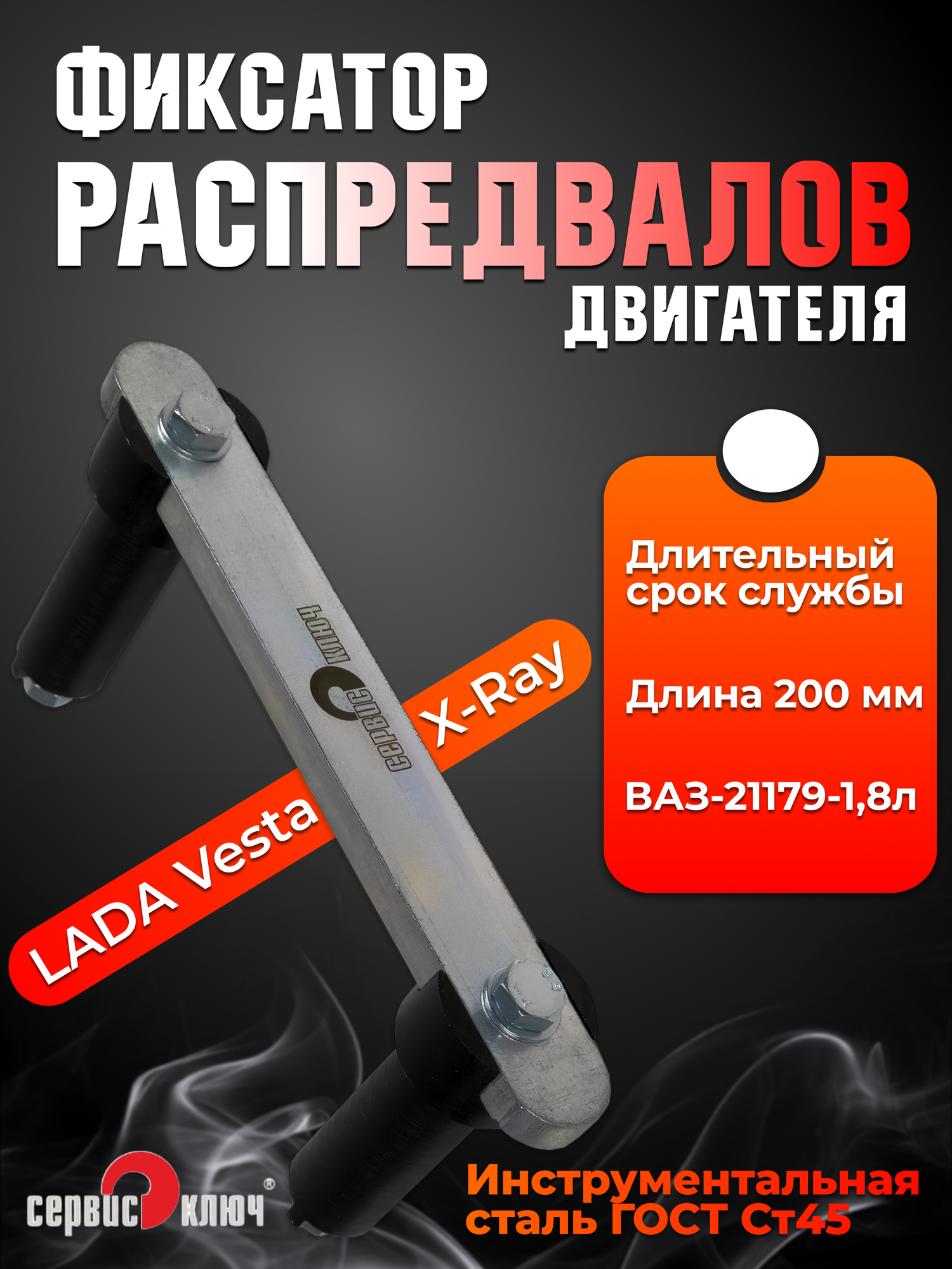 Приспособление фиксатор для установки распредвала двигателя Лада Веста, Х-RAY