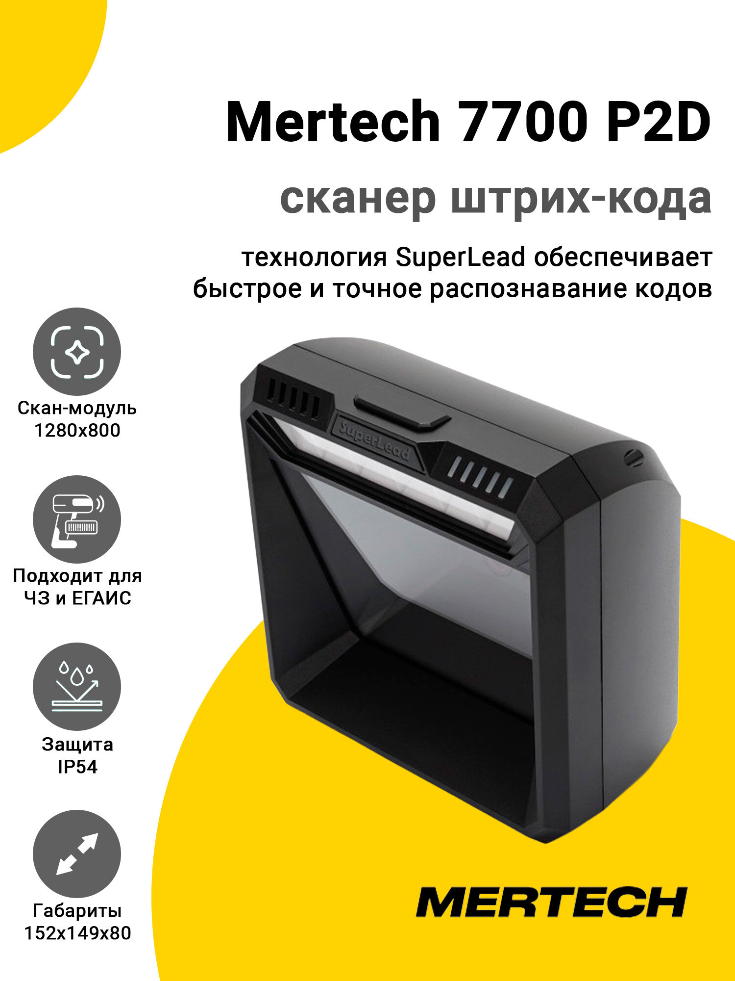 Сканер штрих-кода Mertech 7700 P2D (2D, USB)