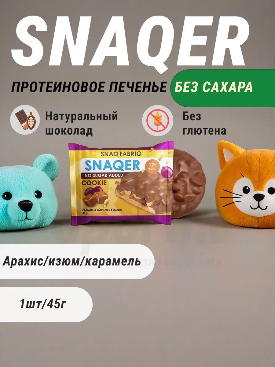 Печенье Снек фабрик Арахис без сахара, изюм и карамель, глазированное