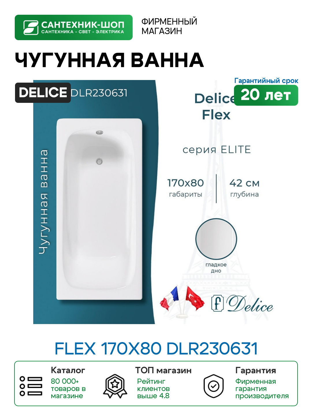 Чугунная ванна Delice Flex 170x80 DLR230631 без отверстий под ручки и антискользящего покрытия