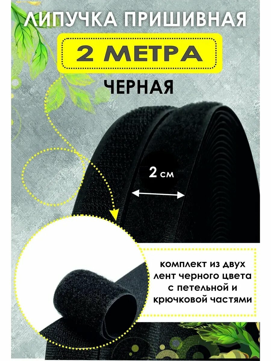 Лента-липучка velcro пришивная 20 мм, черная, 2 метра