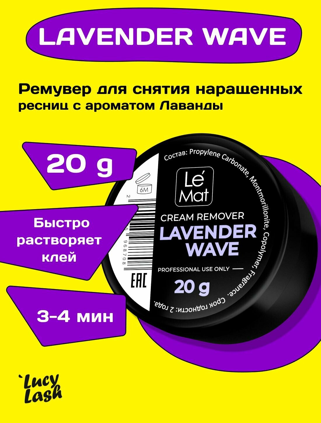 Le Maitre кремовый ремувер для наращённых ресниц "LAVENDER WAVE" 20 г