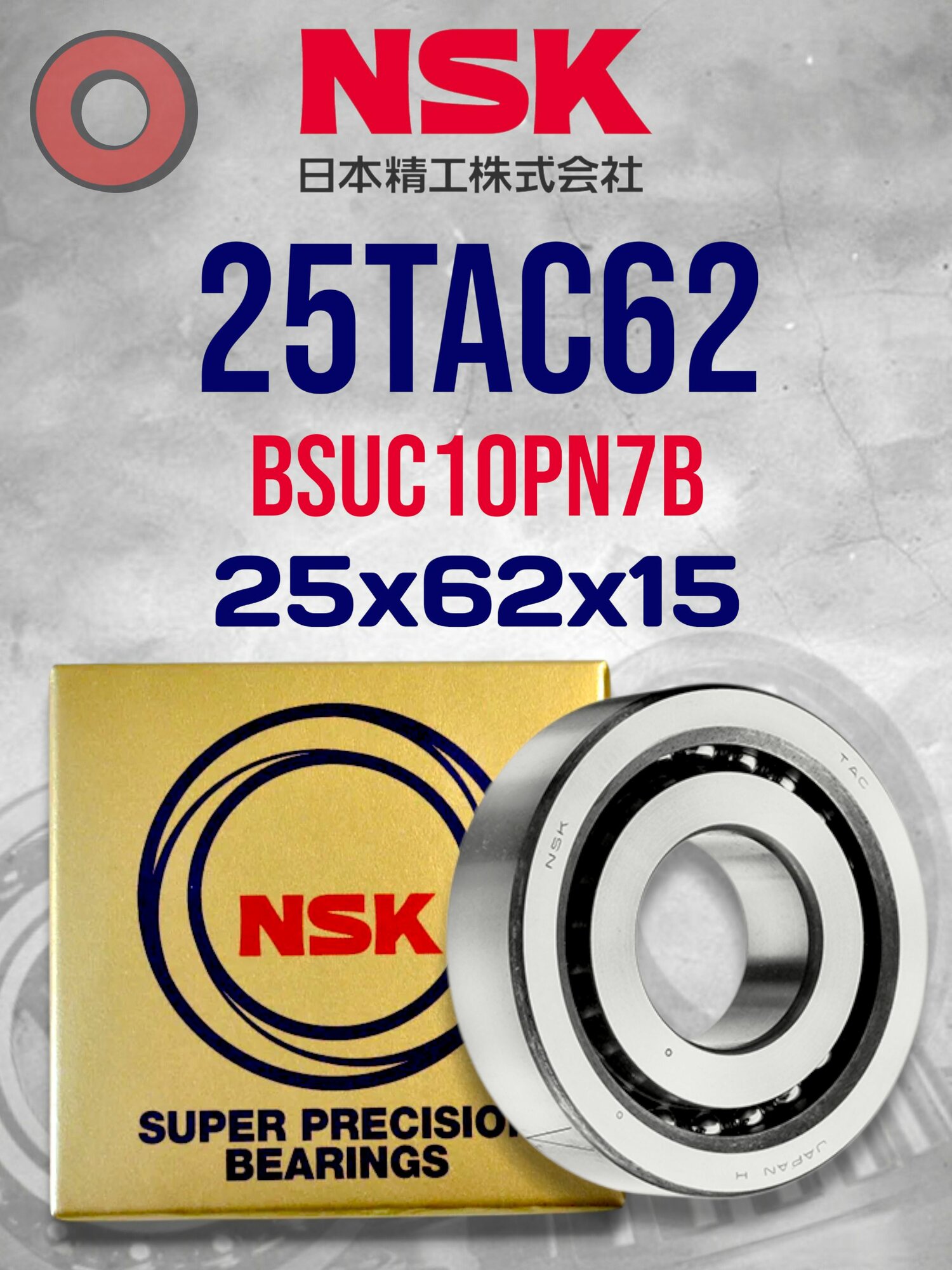 Подшипник прецизионный NSK 25TAC62 BSUC10PN7B (25x62x15) Made in JAPAN