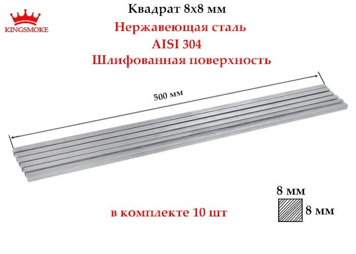 Квадрат KINGSMOKE AISI 304, нержавеющая сталь, 8x8 мм, длина 500 мм, 10 штук