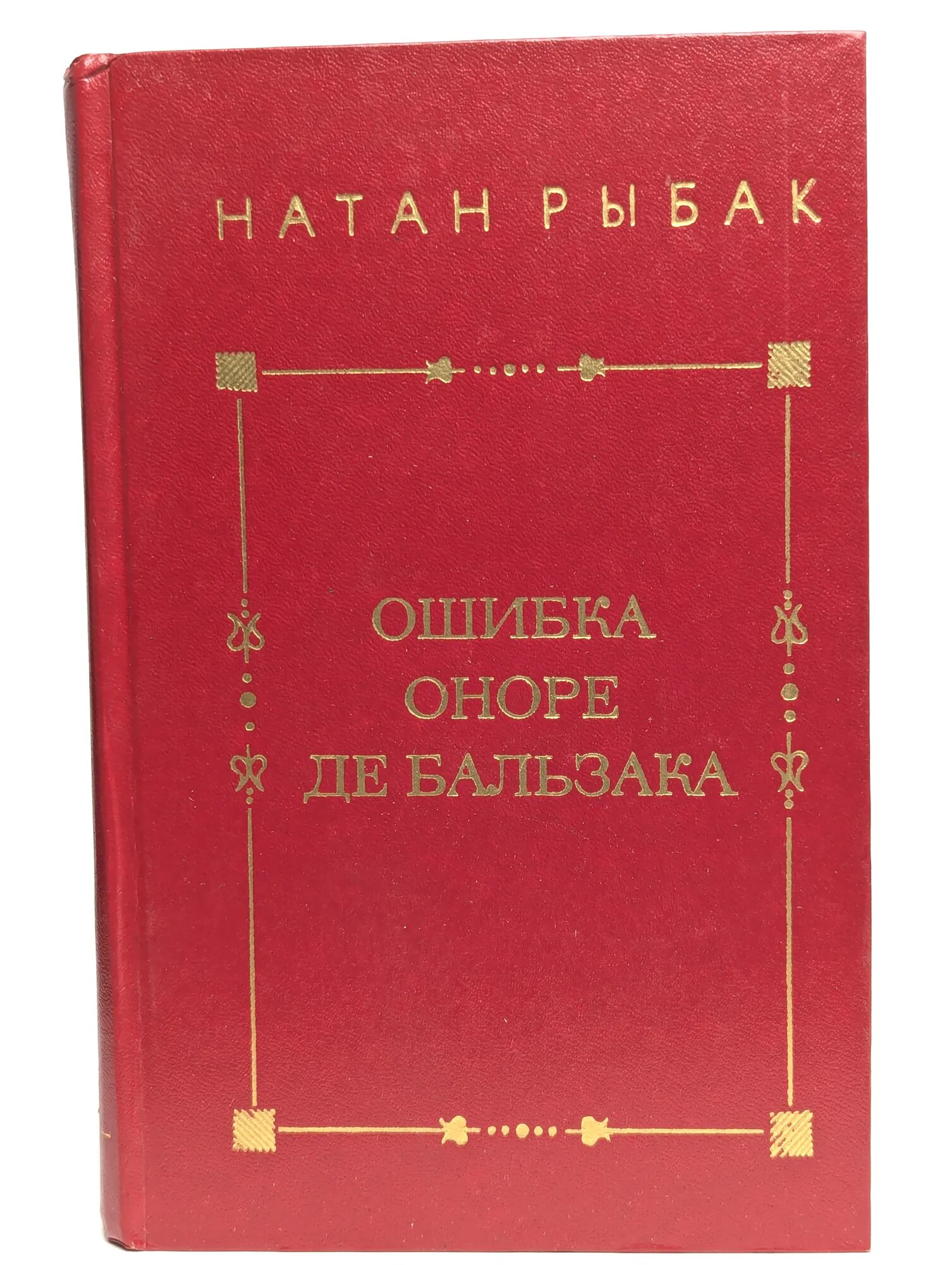 Ошибка Оноре де Бальзака Рыбак Натан Самойлович 1979