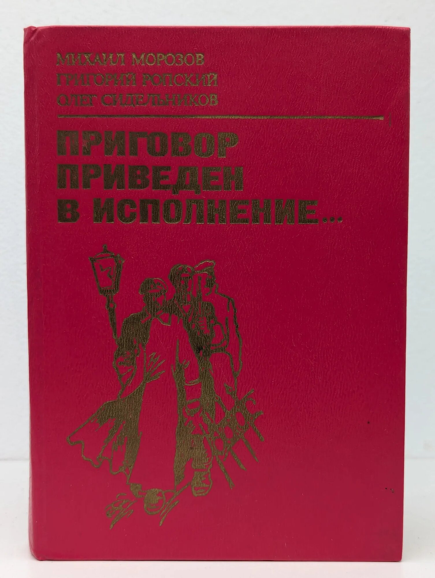 Приговор приведён в исполнение. Морозов Михаил Михайлович, Сидельников Олег Васильевич 1983