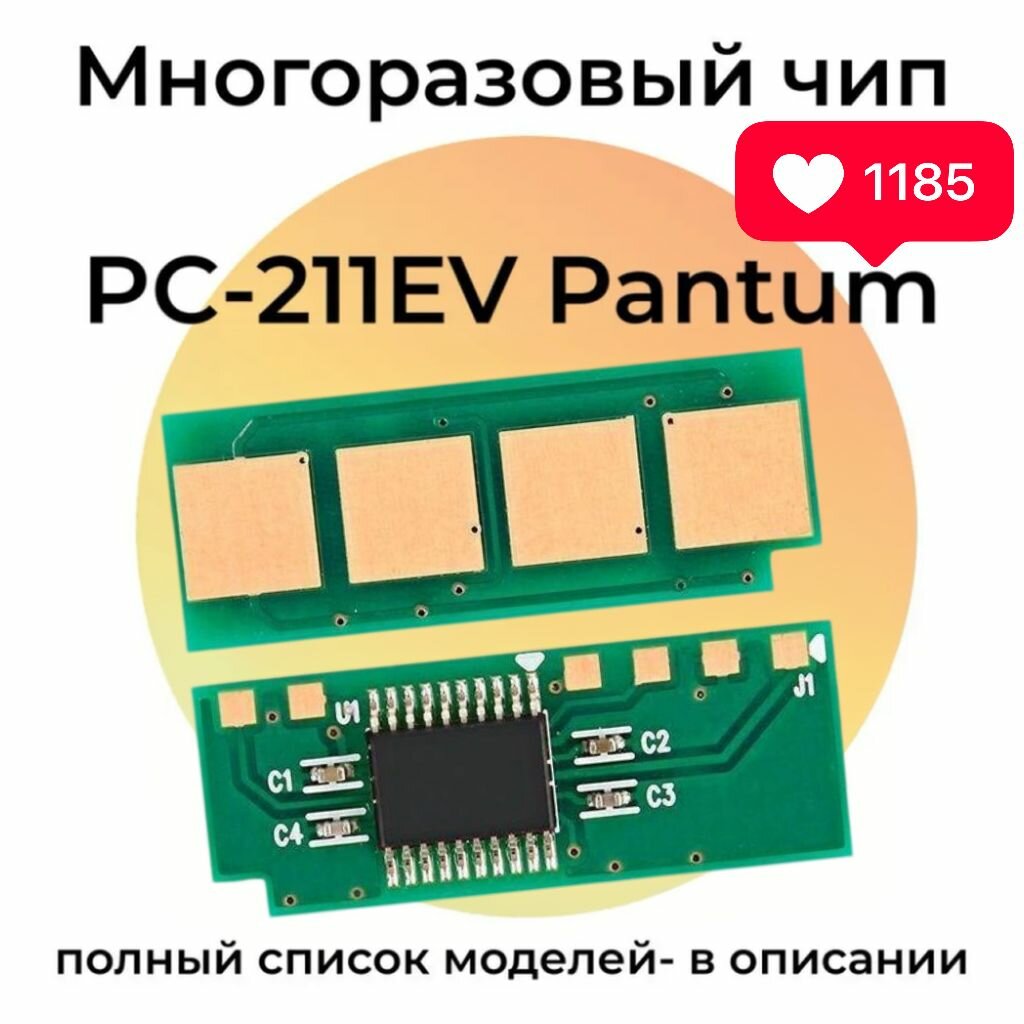 Чип Pantum PC-211 EV