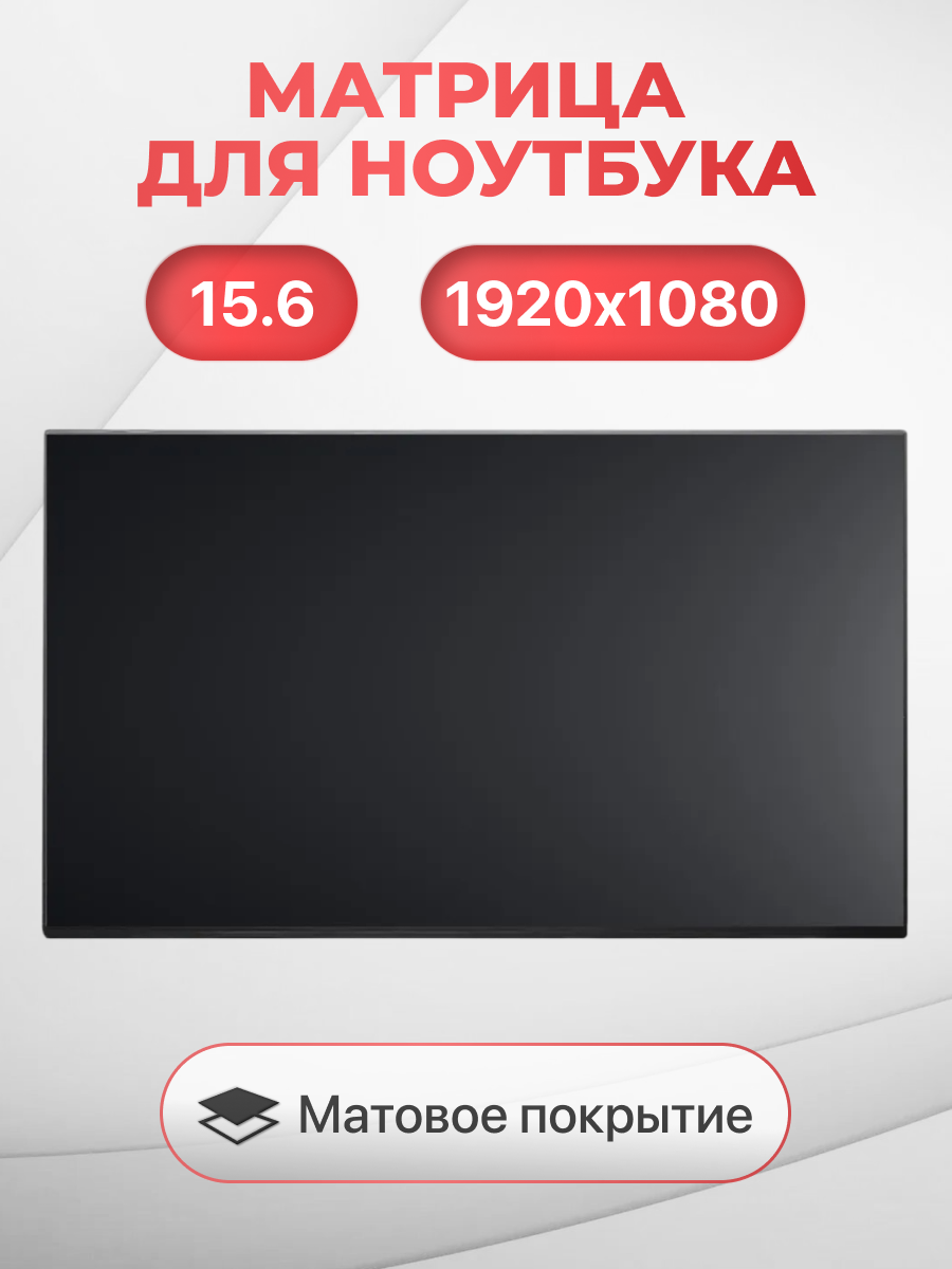 Матрица без креплений N156HCA-E5A / 1920x1080 / разъём 30 EDP / Матовая / IPS (350.66x205.69x3.0/5.4 mm)