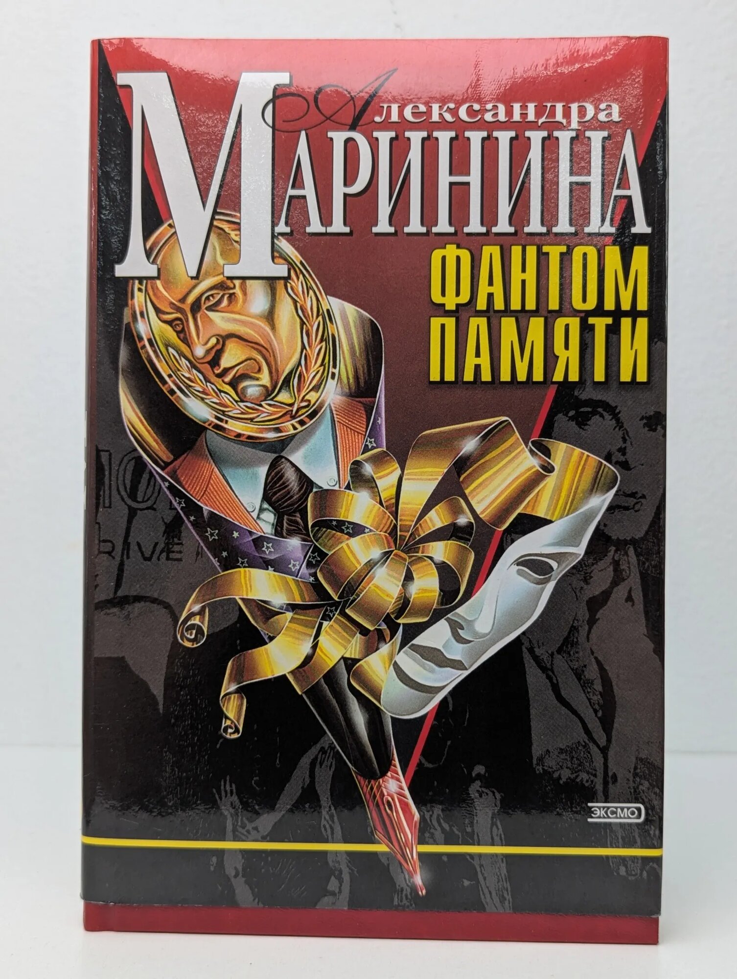 Фантом памяти Маринина Александра Борисовна 2002