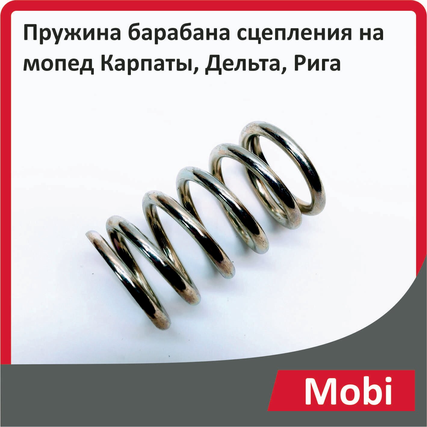 Пружина барабана сцепления на мопед Карпаты, Дельта, Рига