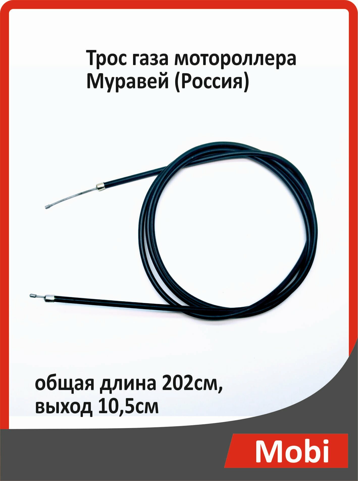 Трос газа мотороллер Муравей (Россия)