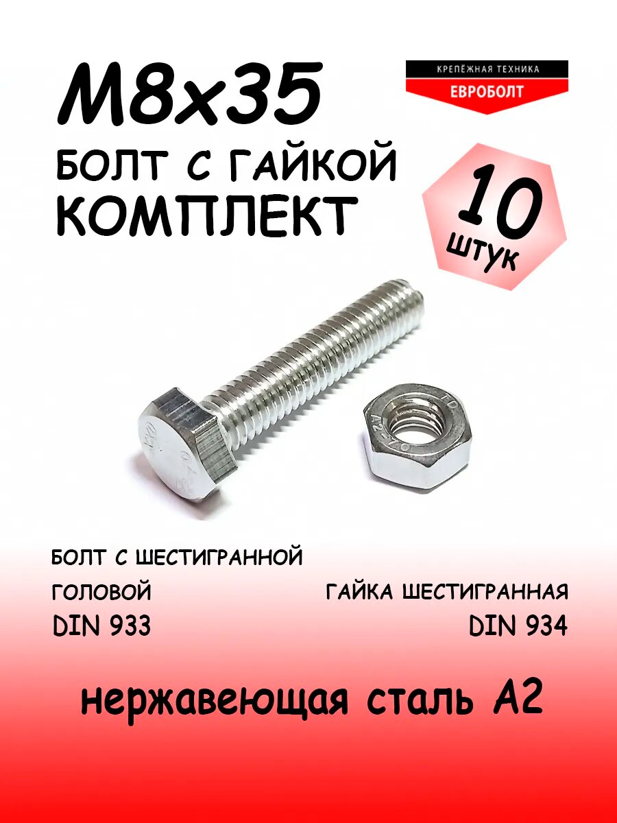 Болт нержавеющий М8х35 DIN933 с гайкой М8 по 10шт