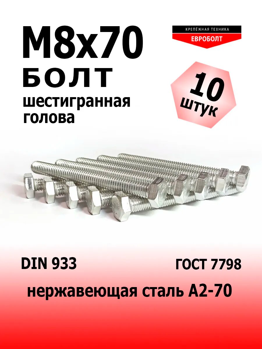 Болт нержавеющий М8х70 А2 DIN933 10 шт