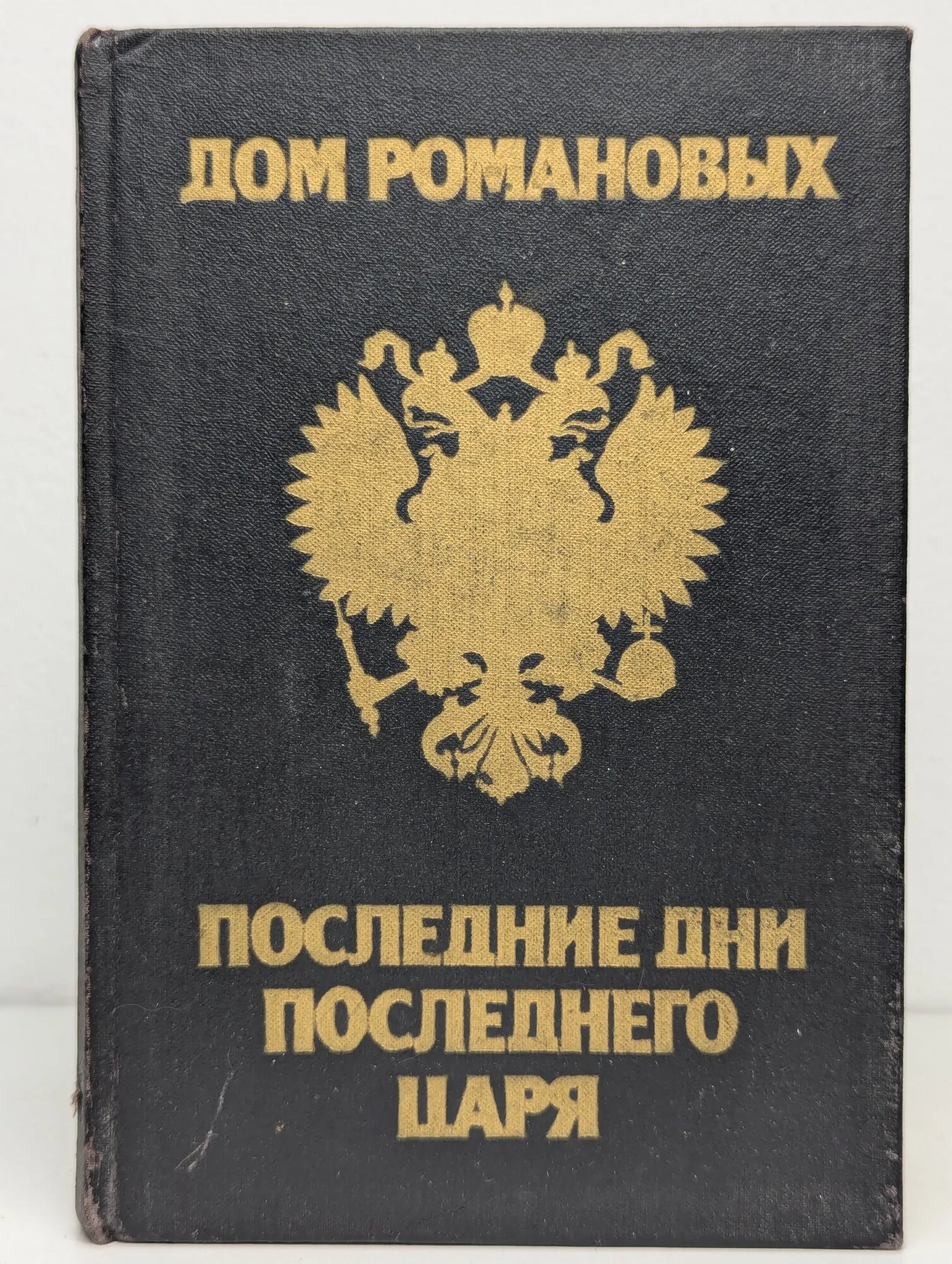 Дом Романовых. Последние дни последнего царя Степанчук Тарас, Степанчук Зинаида (сост.) 1991