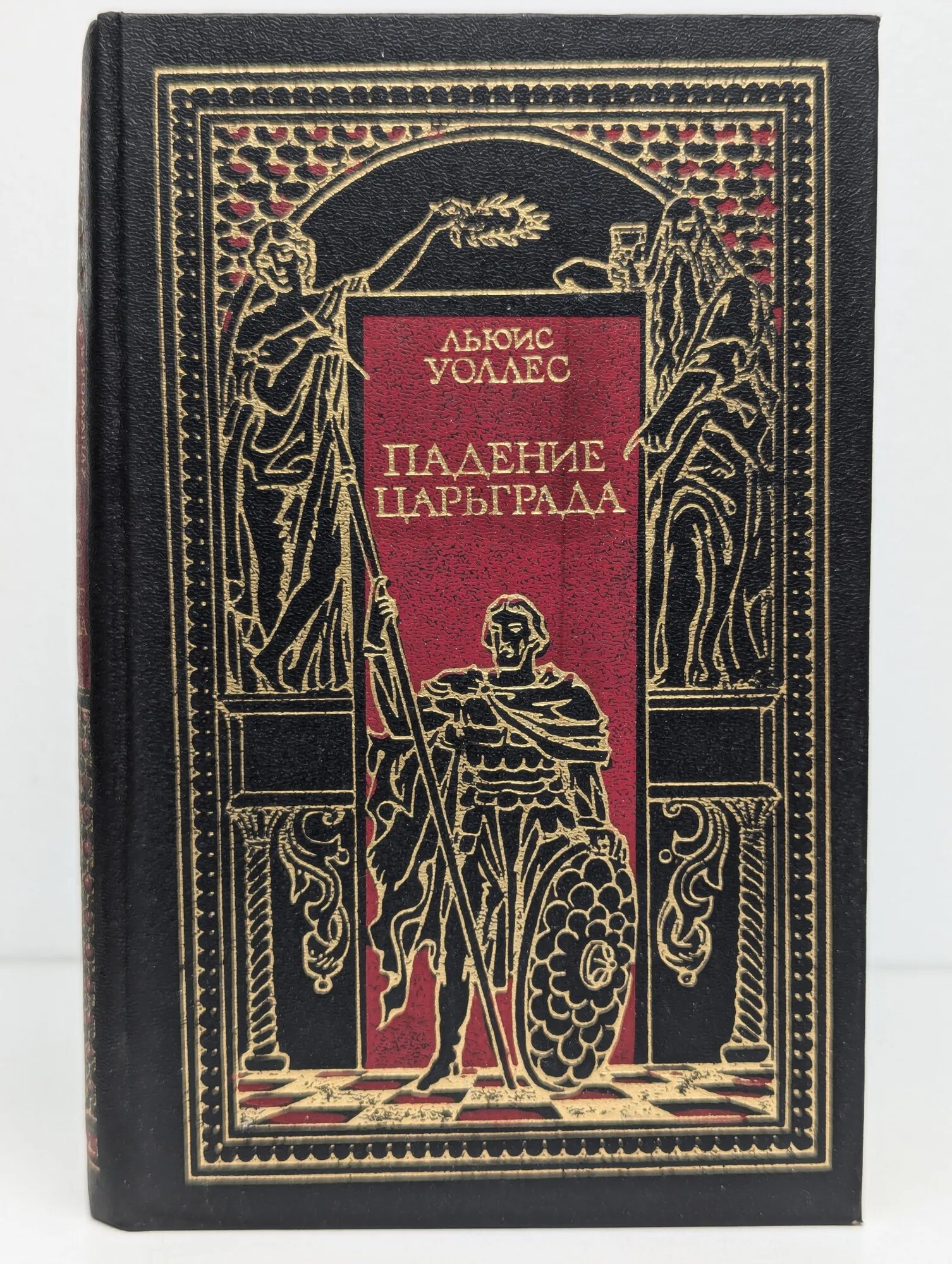 Падение Царьграда Уоллес Льюис 1993