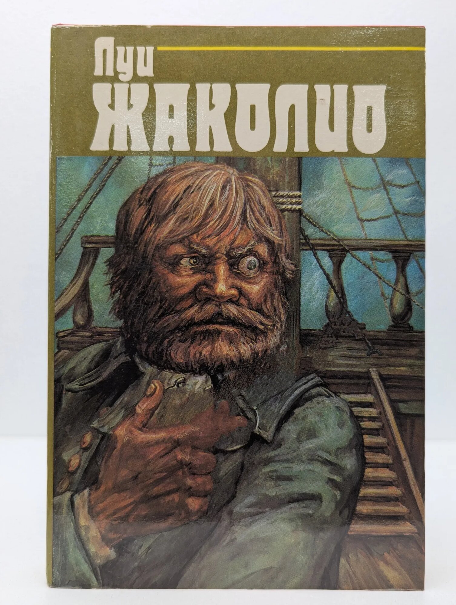 Луи Жаколио. Собрание сочинений. В 4 томах. Том 3. Грабители морей Жаколио Луи 1993