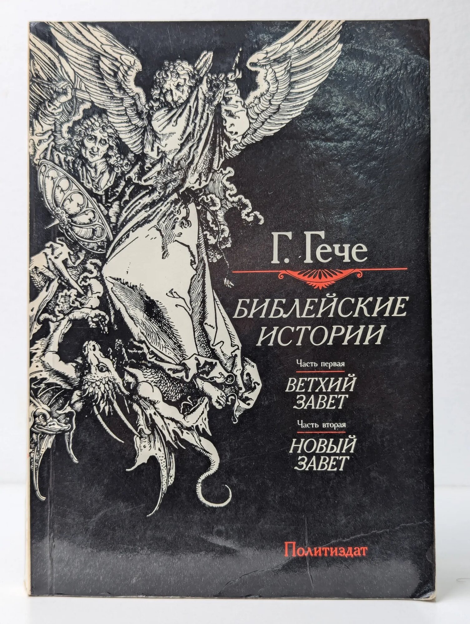 Библейские истории Гече Густав 1989