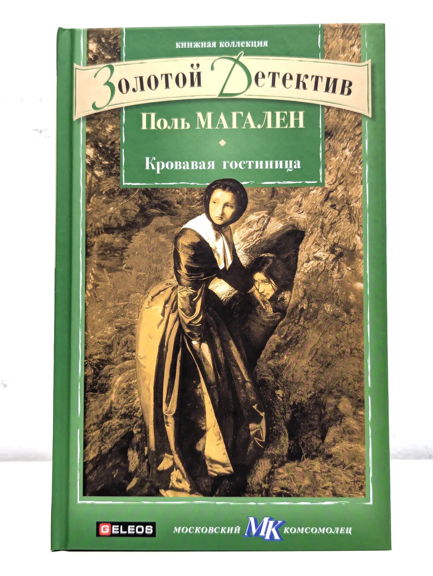 Кровавая гостиница Магален Поль 2011