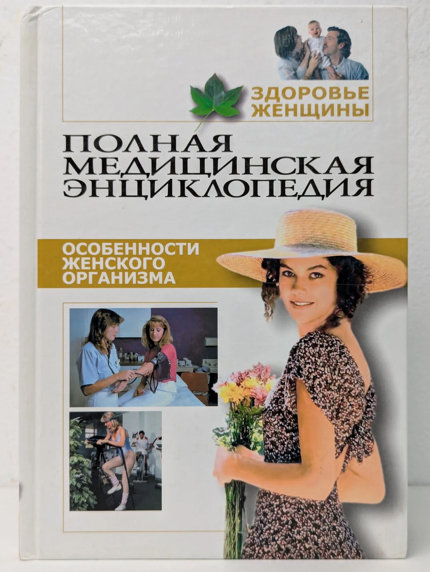 Полная медицинская энциклопедия. Здоровье женщины. Том 2. Особенности женского организма Слапин Рамона (ред.) 2003
