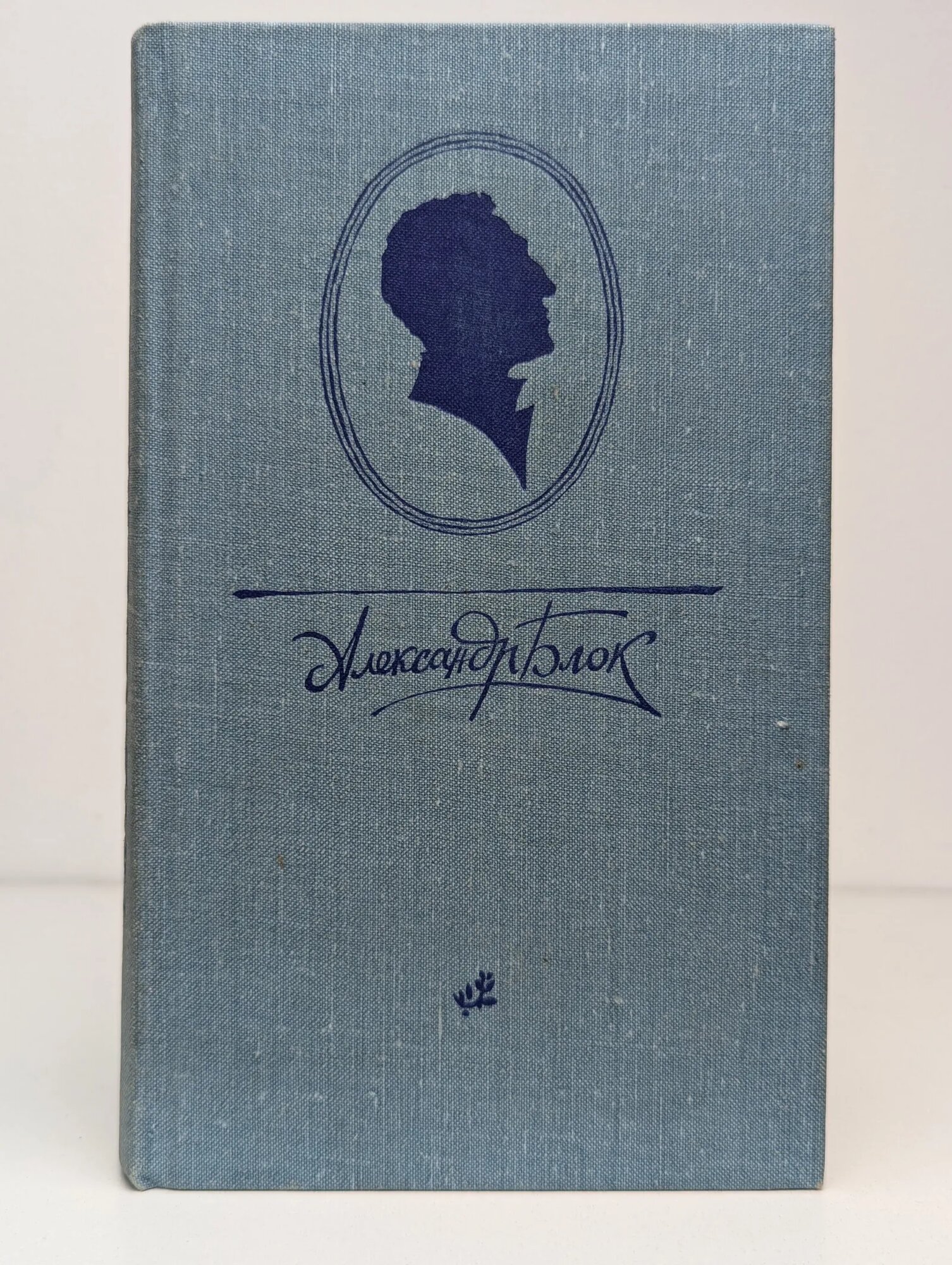 Десять поэтических книг Блок Александр Александрович 1980