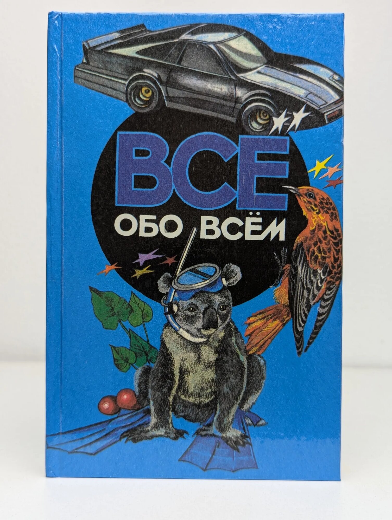 Все обо всём. Популярная энциклопедия для детей Ликум Аркадий 1994