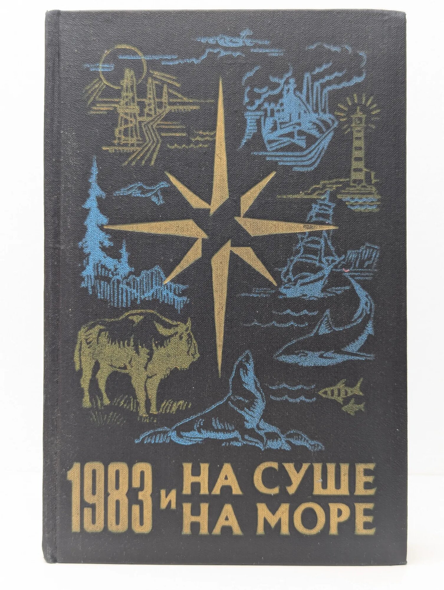 На суше и на море. 1983 Сборник 1983